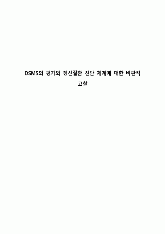 DSM5의 평가와 정신질환 진단 체계에 대한 비판적 고찰