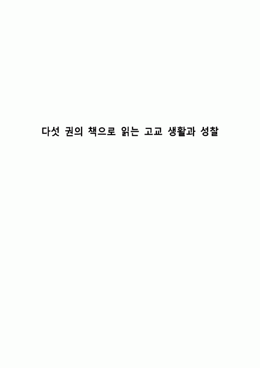 다섯 권의 책으로 읽는 고교 생활과 성찰