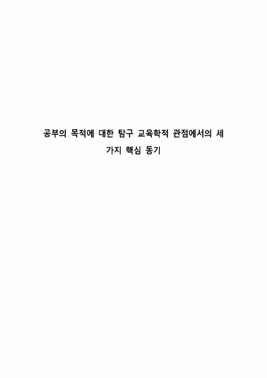 공부의 목적에 대한 탐구 교육학적 관점에서의 세 가지 핵심 동기
