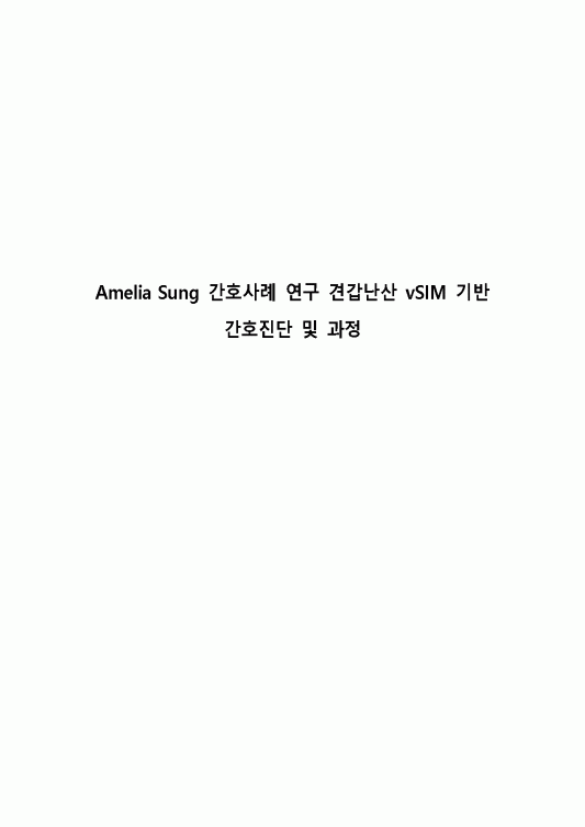 Amelia Sung 간호사례 연구 견갑난산 vSIM 기반 간호진단 및 과정