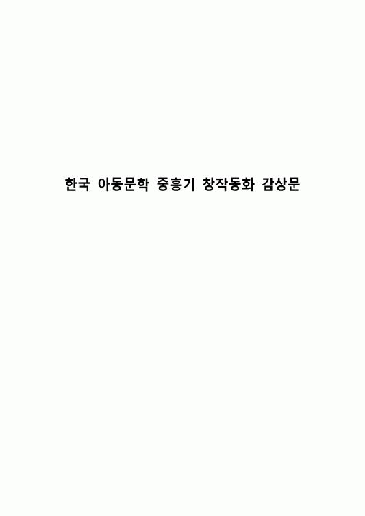한국 아동문학 중흥기 창작동화 감상문