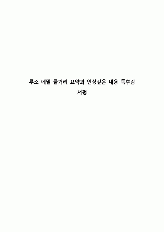 루소 에밀 줄거리 요약과 인상깊은 내용 독후감 서평