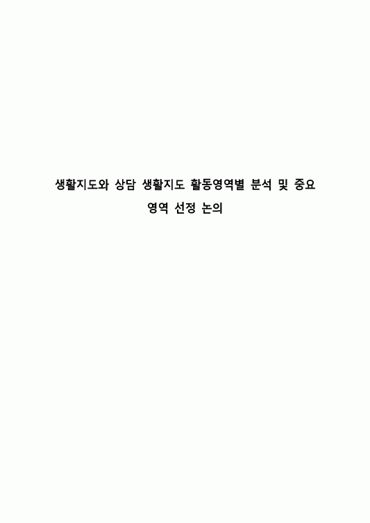 생활지도와 상담 생활지도 활동영역별 분석 및 중요 영역 선정 논의