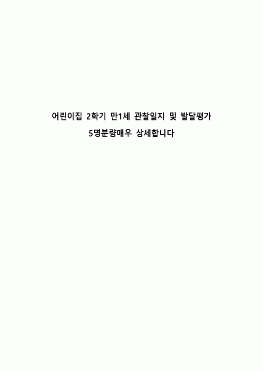 어린이집 2학기 만1세 관찰일지 및 발달평가 5명분량매우 상세합니다