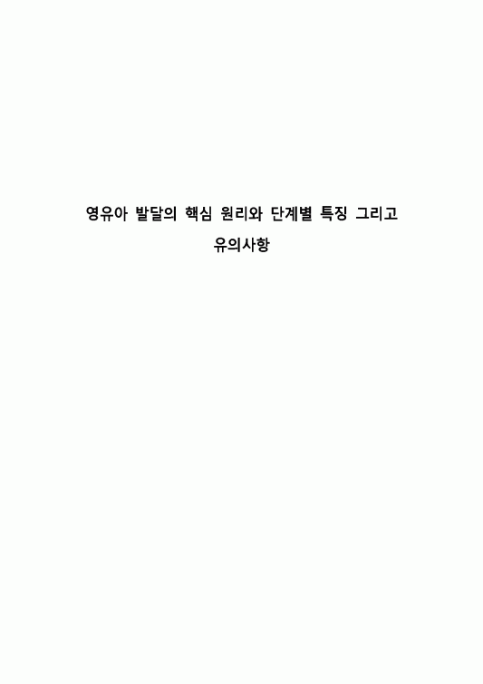 영유아 발달의 핵심 원리와 단계별 특징 그리고 유의사항