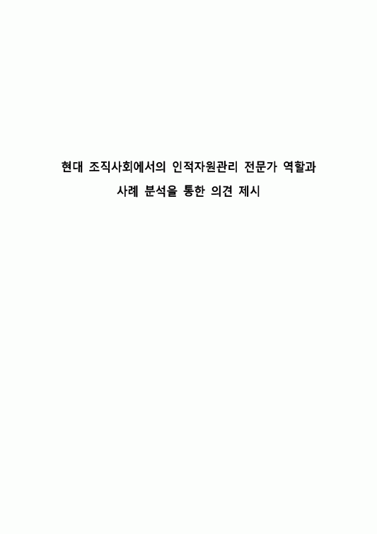 현대 조직사회에서의 인적자원관리 전문가 역할과 사례 분석을 통한 의견 제시