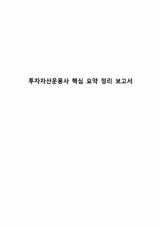 투자자산운용사 핵심 요약 정리 보고서