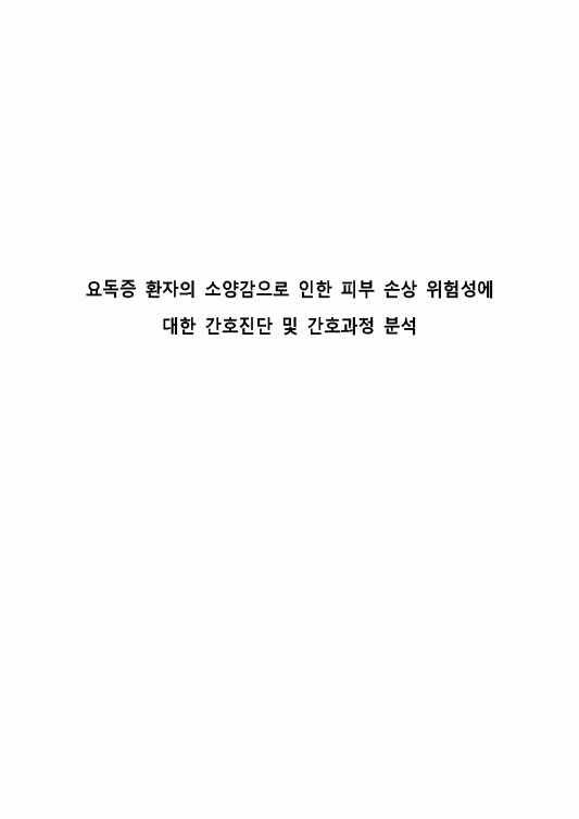 요독증 환자의 소양감으로 인한 피부 손상 위험성에 대한 간호진단 및 간호과정 분석