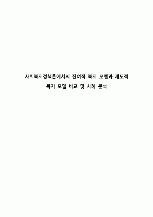 사회복지정책론에서의 잔여적 복지 모델과 제도적 복지 모델 비교 및 사례 분석