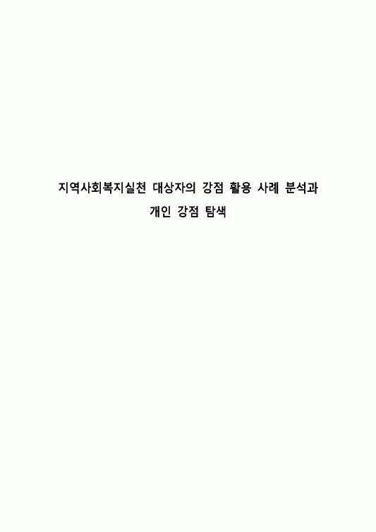 지역사회복지실천 대상자의 강점 활용 사례 분석과 개인 강점 탐색