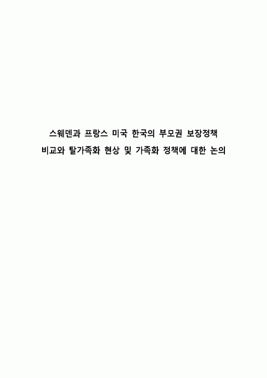 스웨덴과 프랑스 미국 한국의 부모권 보장정책 비교와 탈가족화 현상 및 가족화 정책에 대한 논의