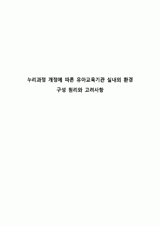 누리과정 개정에 따른 유아교육기관 실내외 환경 구성 원리와 고려사항