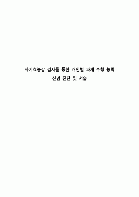 자기효능감 검사를 통한 개인별 과제 수행 능력 신념 진단 및 서술