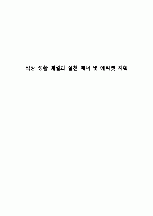 직장 생활 예절과 실천 매너 및 에티켓 계획