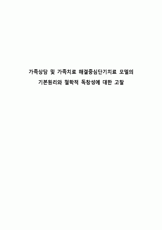 가족상담 및 가족치료 해결중심단기치료 모델의 기본원리와 철학적 독창성에 대한 고찰