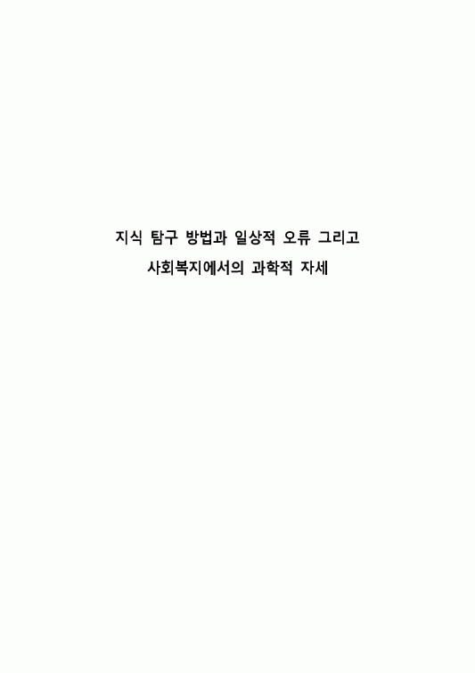 지식 탐구 방법과 일상적 오류 그리고 사회복지에서의 과학적 자세