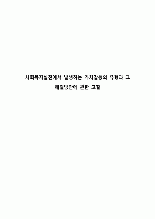 사회복지실천에서 발생하는 가치갈등의 유형과 그 해결방안에 관한 고찰