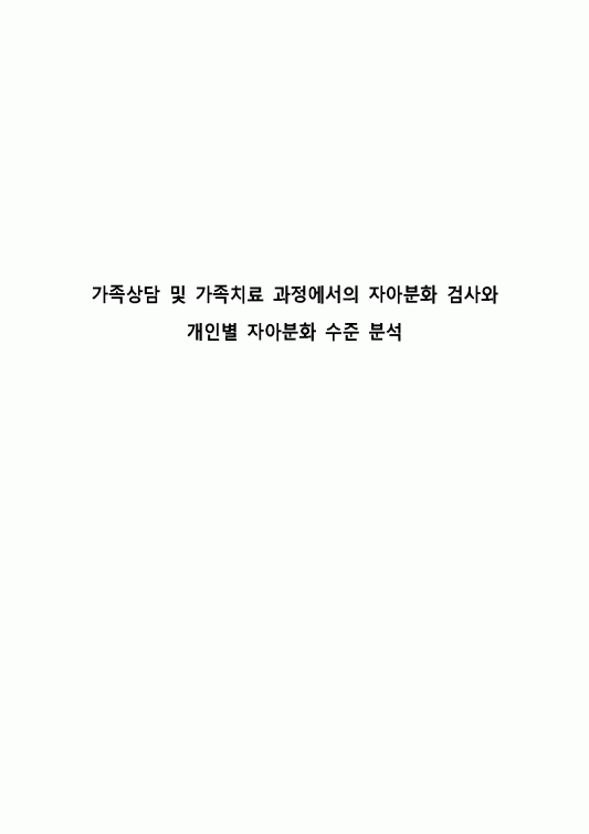 가족상담 및 가족치료 과정에서의 자아분화 검사와 개인별 자아분화 수준 분석