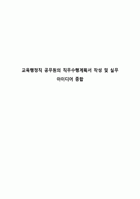 교육행정직 공무원의 직무수행계획서 작성 및 실무 아이디어 종합