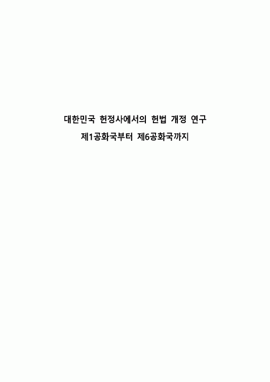 대한민국 헌정사에서의 헌법 개정 연구 제1공화국부터 제6공화국까지