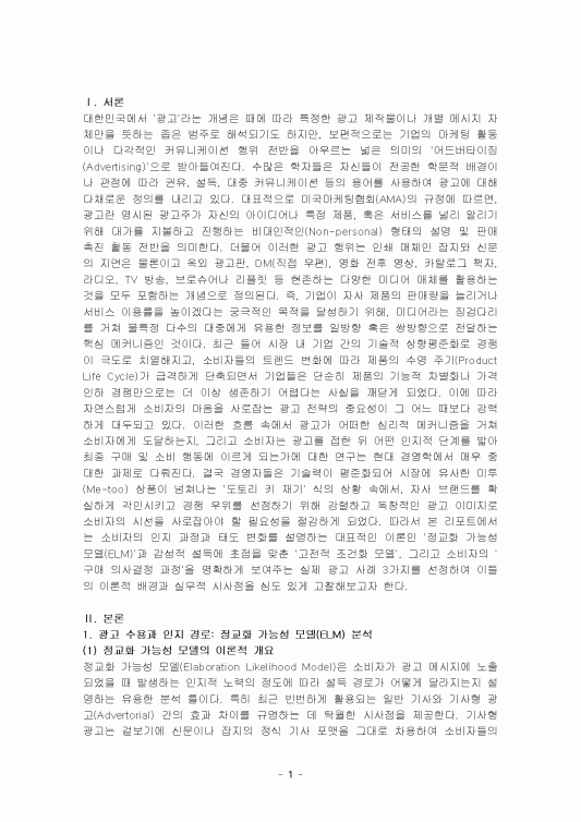 광고학-최근 자신이 본 TV광고 혹은 신문광고 중 광고를 3개를 선정하여 광고 분석을 하시오