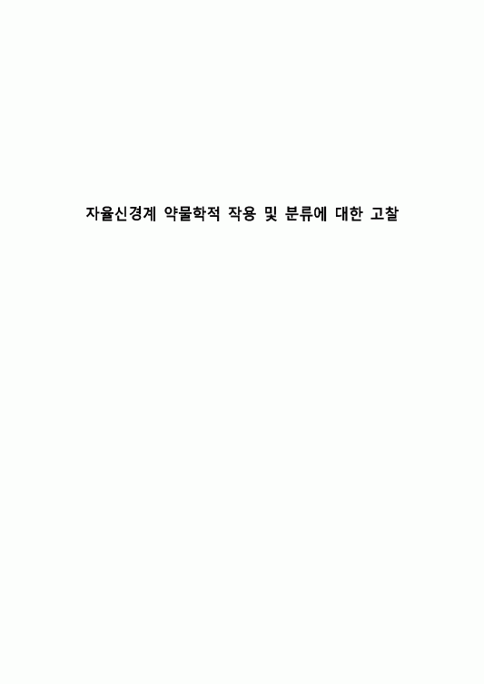 자율신경계 약물학적 작용 및 분류에 대한 고찰