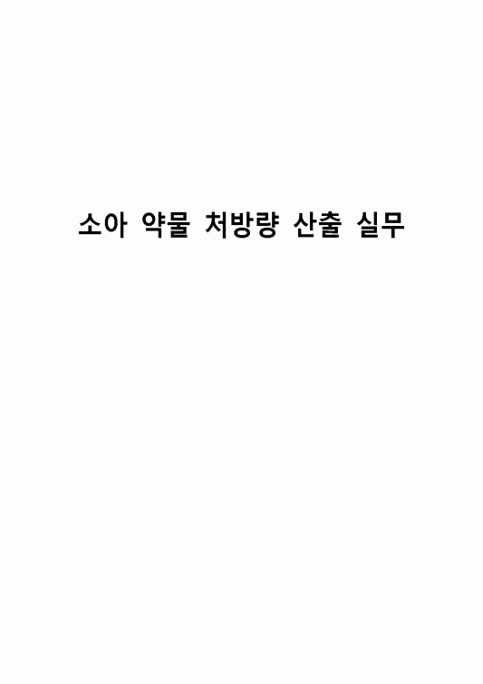 소아 약물 처방량 산출 실무