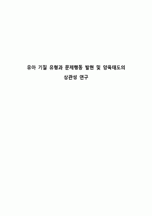 유아 기질 유형과 문제행동 발현 및 양육태도의 상관성 연구