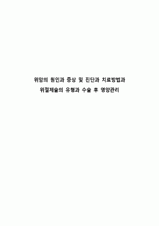 위암의 원인과 증상 및 진단과 치료방법과 위절제술의 유형과 수술 후 영양관리