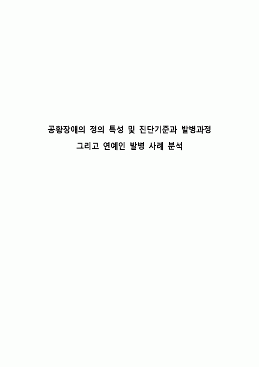 공황장애의 정의 특성 및 진단기준과 발병과정 그리고 연예인 발병 사례 분석
