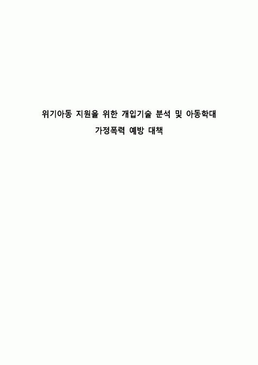 위기아동 지원을 위한 개입기술 분석 및 아동학대 가정폭력 예방 대책