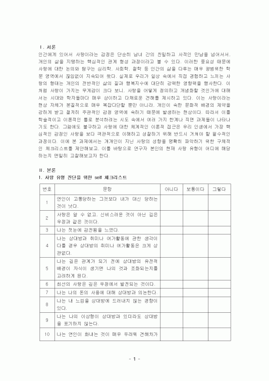 대인관계심리학-사랑의 요소를 진단하기 위한 체크리스트를 만들어보고 자기 유형이 무엇인지를 파악하여 설명하시오