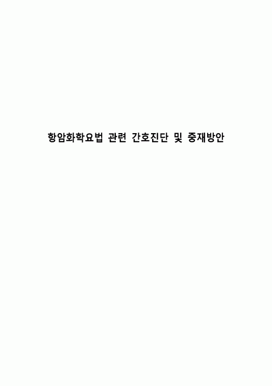 항암화학요법 관련 간호진단 및 중재방안