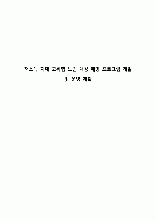 저소득 치매 고위험 노인 대상 예방 프로그램 개발 및 운영 계획