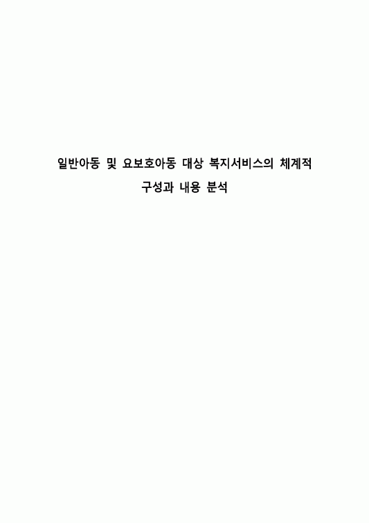 일반아동 및 요보호아동 대상 복지서비스의 체계적 구성과 내용 분석