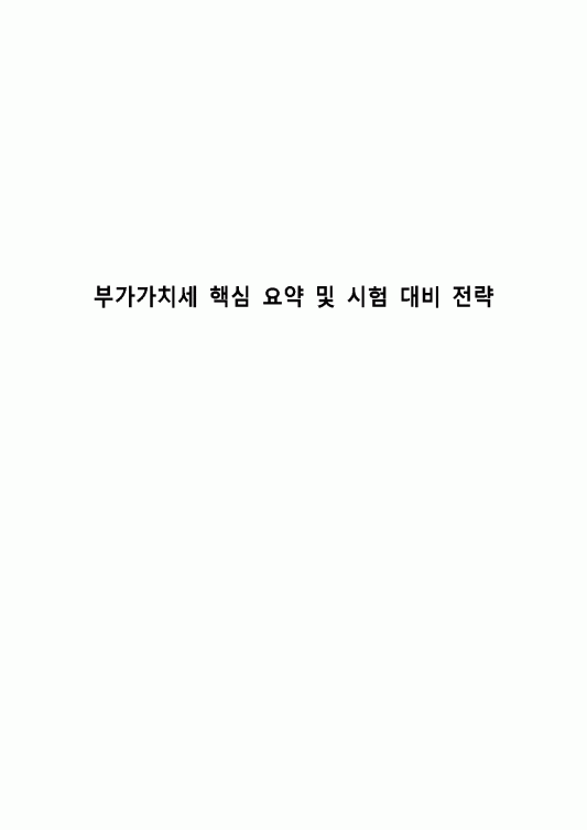 부가가치세 핵심 요약 및 시험 대비 전략