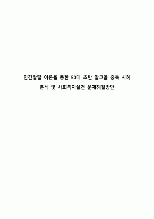 인간발달 이론을 통한 50대 초반 알코올 중독 사례 분석 및 사회복지실천 문제해결방안