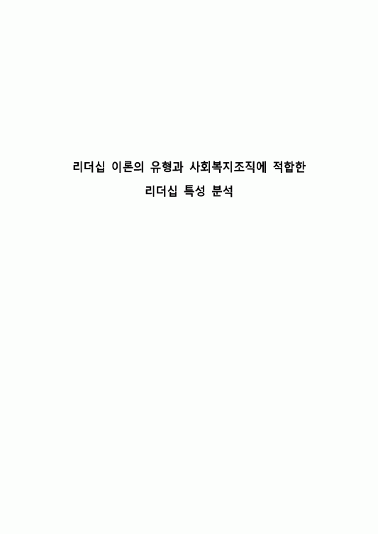 리더십 이론의 유형과 사회복지조직에 적합한 리더십 특성 분석