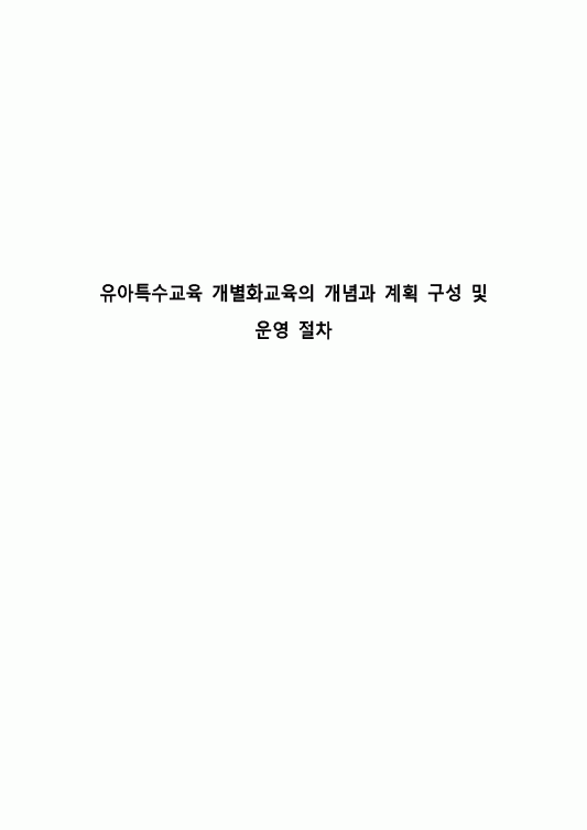 유아특수교육 개별화교육의 개념과 계획 구성 및 운영 절차
