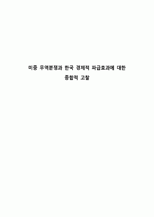 미중 무역분쟁과 한국 경제적 파급효과에 대한 종합적 고찰