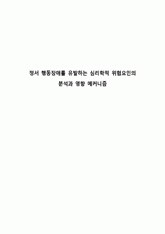 정서 행동장애를 유발하는 심리학적 위험요인의 분석과 영향 메커니즘