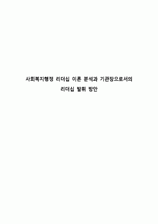 사회복지행정 리더십 이론 분석과 기관장으로서의 리더십 발휘 방안