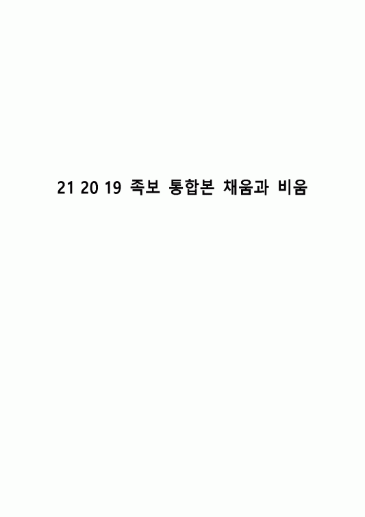 21 20 19 족보 통합본 채움과 비움