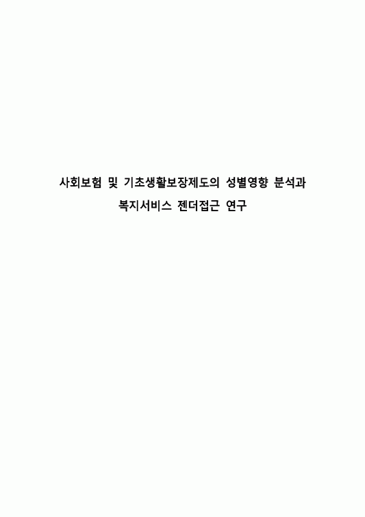 사회보험 및 기초생활보장제도의 성별영향 분석과 복지서비스 젠더접근 연구
