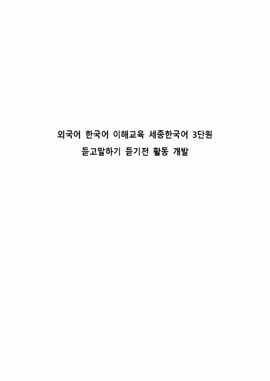 외국어 한국어 이해교육 세종한국어 3단원 듣고말하기 듣기전 활동 개발