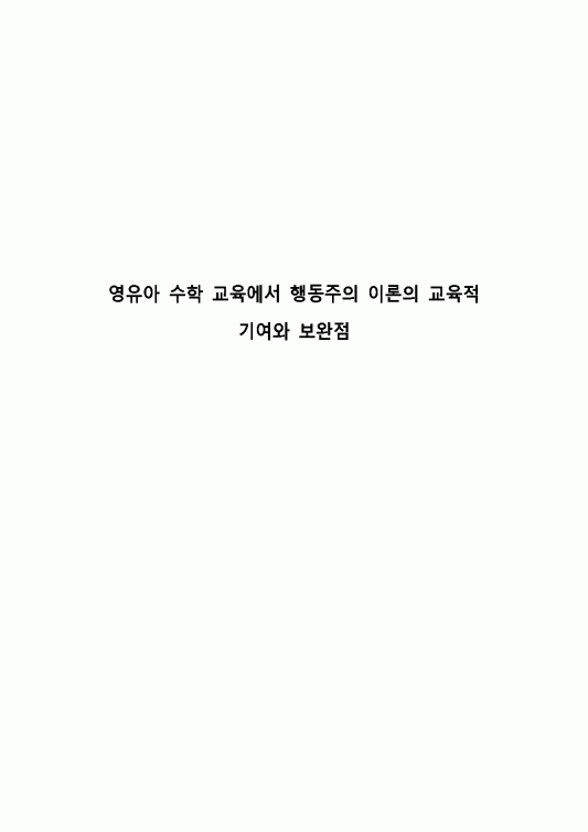 영유아 수학 교육에서 행동주의 이론의 교육적 기여와 보완점