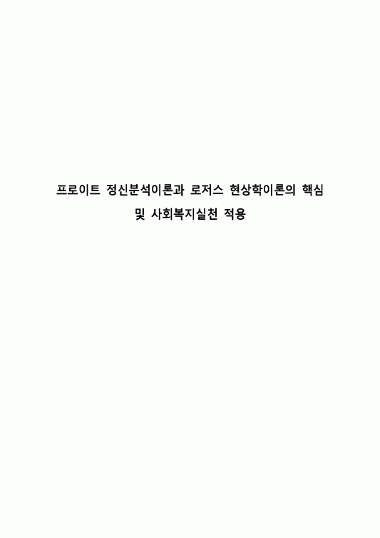 프로이트 정신분석이론과 로저스 현상학이론의 핵심 및 사회복지실천 적용