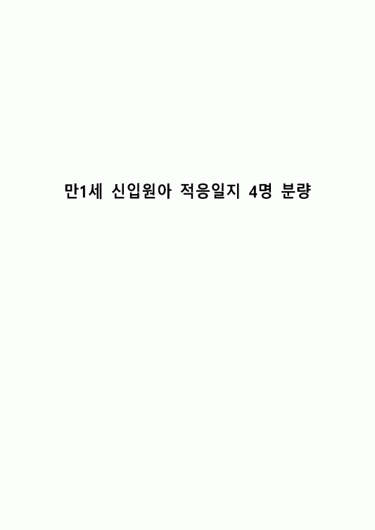 만1세 신입원아 적응일지 4명 분량