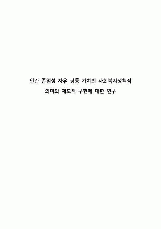 인간 존엄성 자유 평등 가치의 사회복지정책적 의미와 제도적 구현에 대한 연구