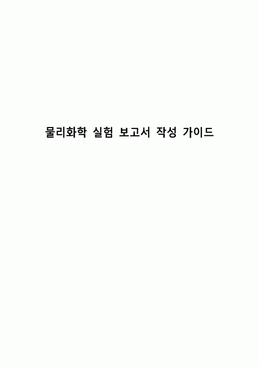 물리화학 실험 보고서 작성 가이드